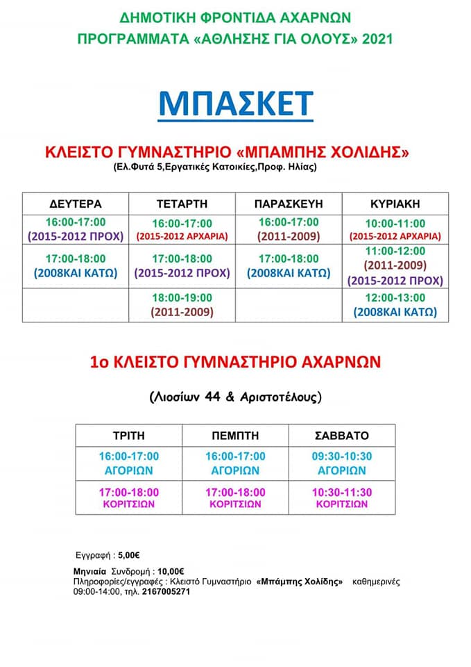 ΑΘΛΗΤΙΣΜΟΣ | ΔΗΜΟΣ ΑΧΑΡΝΩΝ
