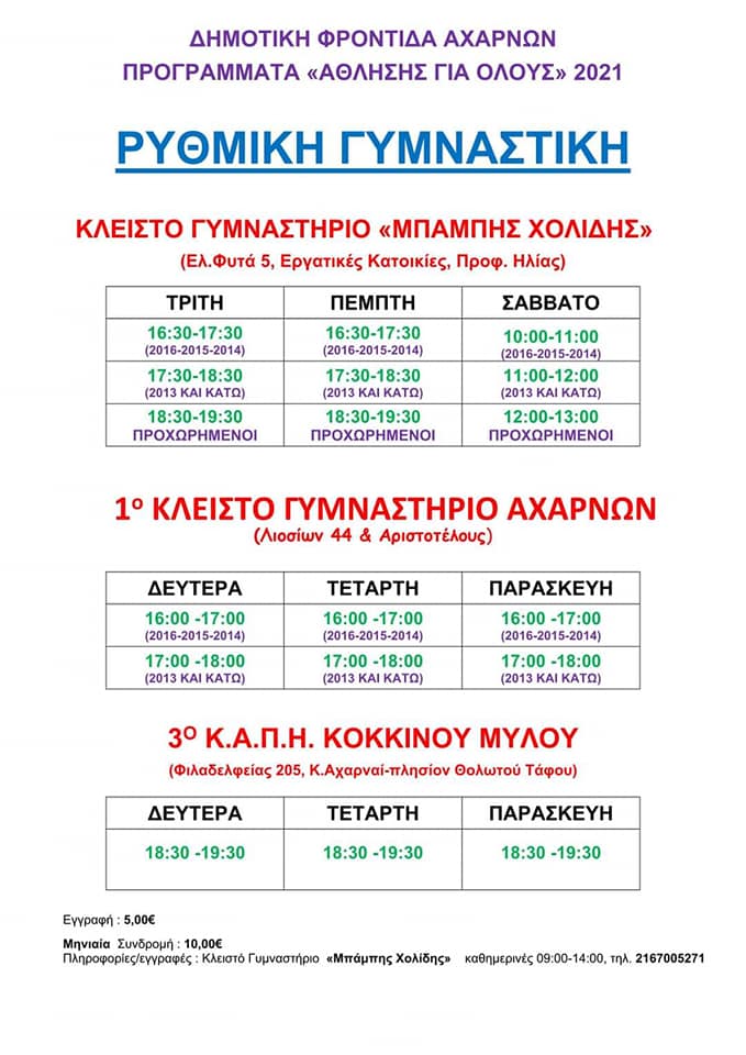 ΑΘΛΗΤΙΣΜΟΣ | ΔΗΜΟΣ ΑΧΑΡΝΩΝ