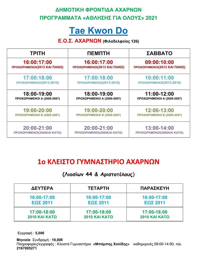 ΑΘΛΗΤΙΣΜΟΣ | ΔΗΜΟΣ ΑΧΑΡΝΩΝ